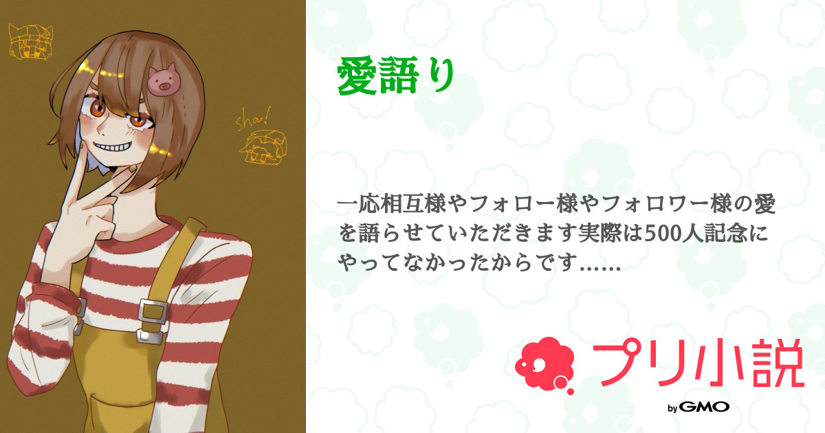 愛語り - 全7話 【連載中】（紳@rbr nrkr@体調不良さんの小説） | 無料スマホ夢小説ならプリ小説 byGMO